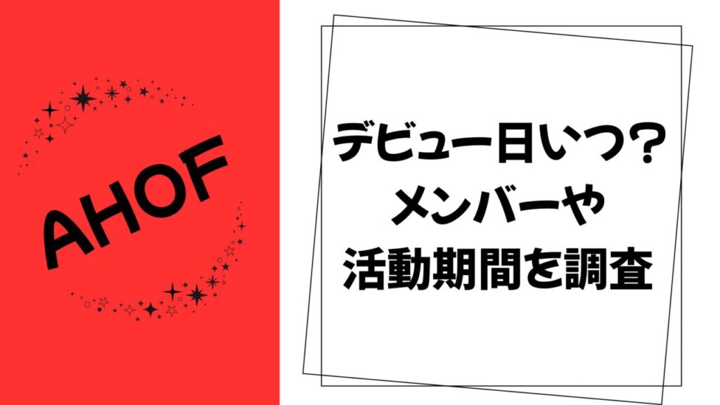 【AHOF】ダイスケの身長体重プロフィールは？経歴や学歴も！ | サクッと情報